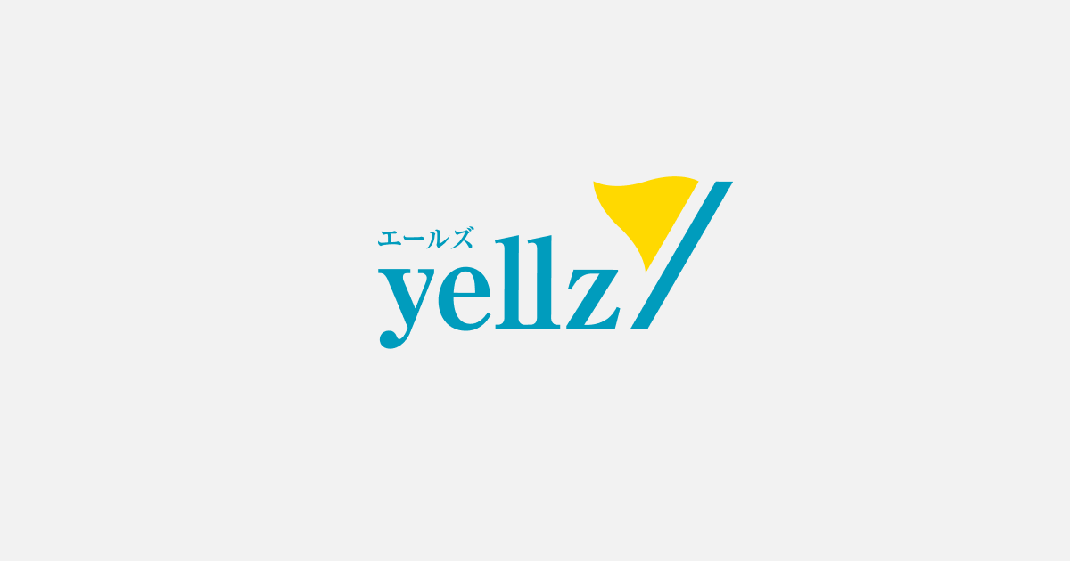 学校・部活のクラウドファンディング Yellz(エールズ) | 学校を応援するサイト-Yellz(エールズ)